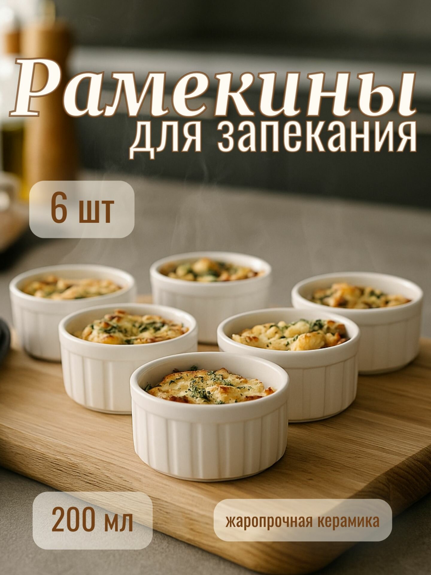 Кокотница 6 шт, рамекин, 200 мл, форма для запекания
