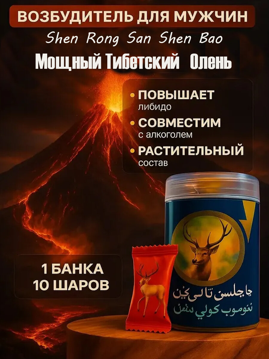 Возбудитель для мужчин, Shen Rong San Shen Bao, таблетки для потенции "Усиленный Тибетский Олень" 10 конфета шарик