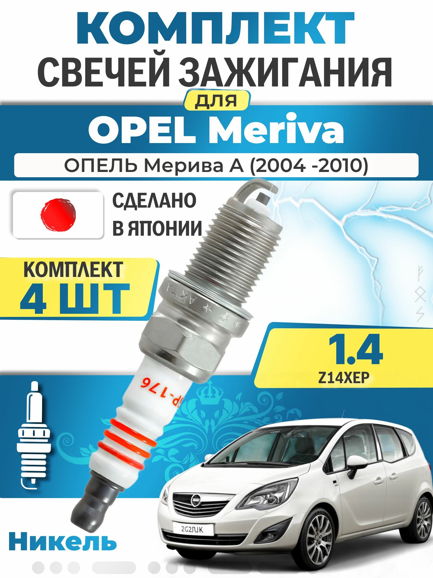 Свечи зажигания для Opel Meriva A 1,4, комплект 4 шт / 2004 2005 2006 2007 2008 2009 2010 / Двигатель Z14XEP 1,4 л