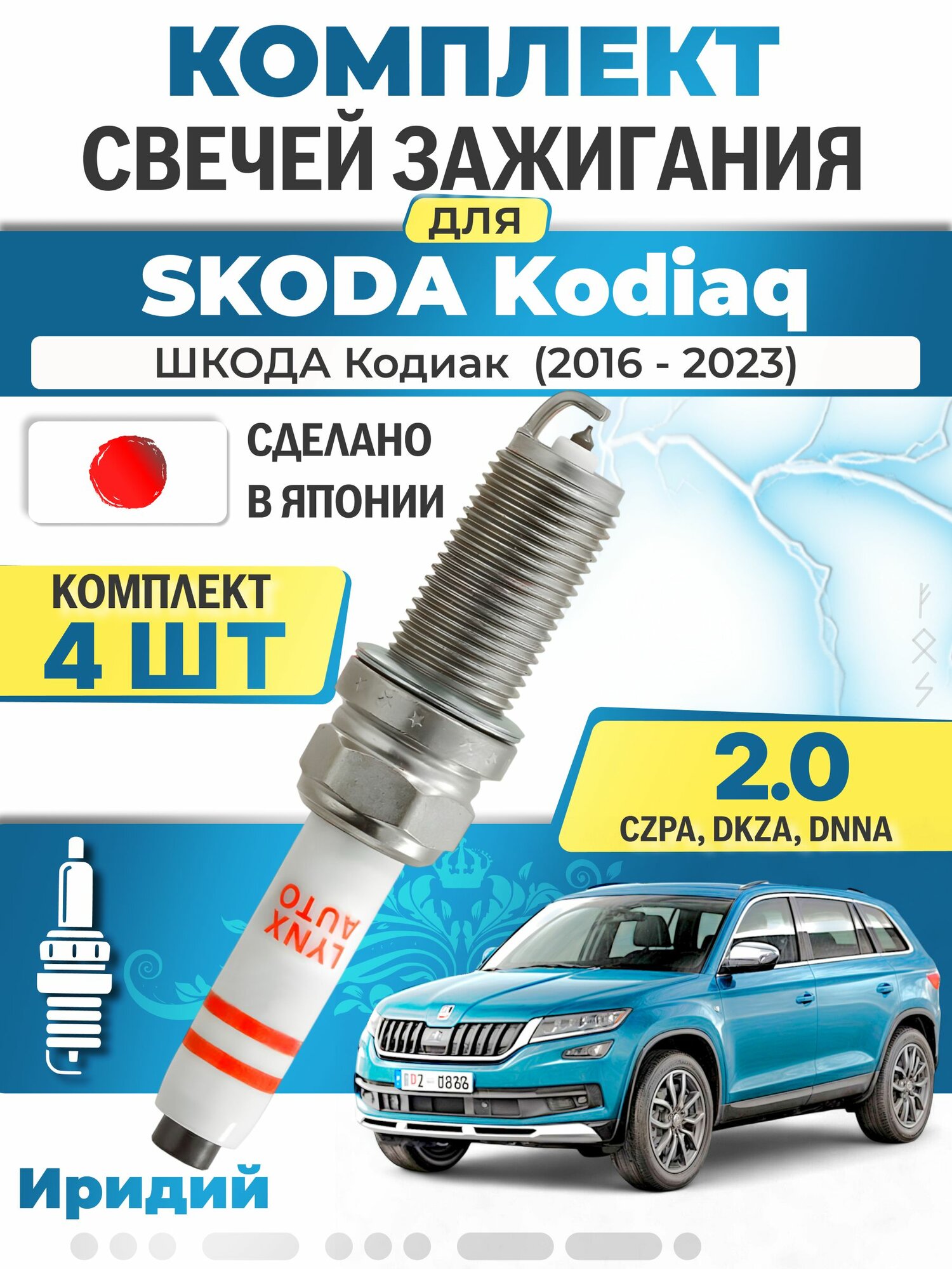 Свечи зажигания для Skoda Kodiaq 2.0 TSI, комплект 4 шт / 2016 2017 2018 2019 2020 2021 2022 2023 / Двигатель CZPA, DKZA, DNNA 0,0 л