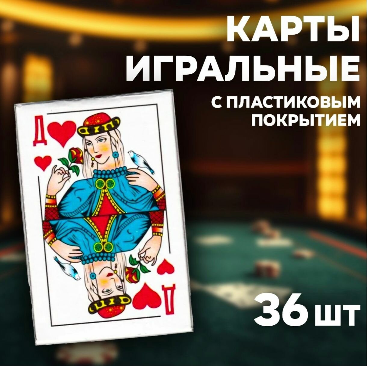 Карты игральные классические 36 штук, 1 колода