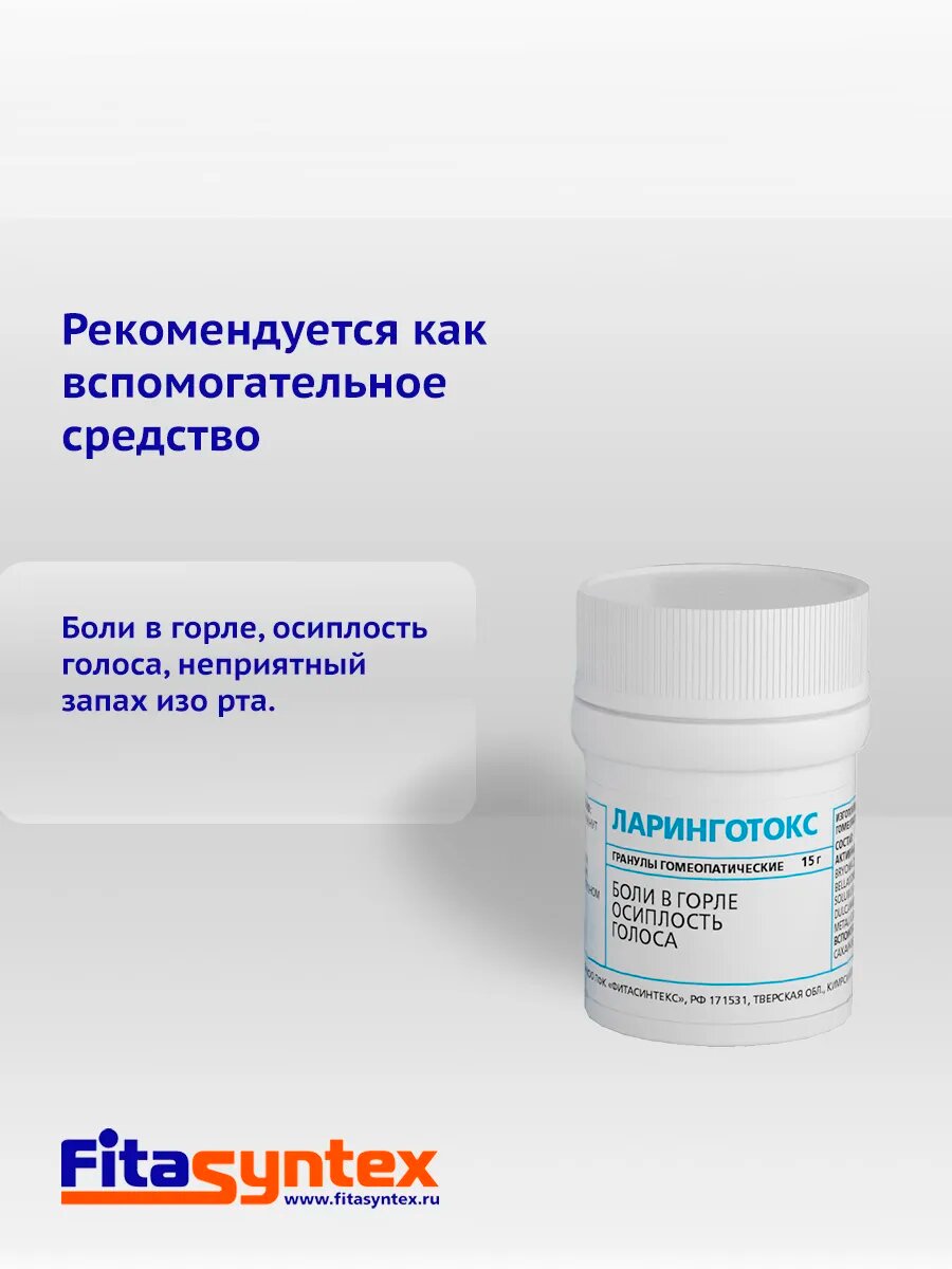 Ларинготокс ЭКО, гранулы 15 гр, гомеопатия Фитасинтекс, при болях в горле