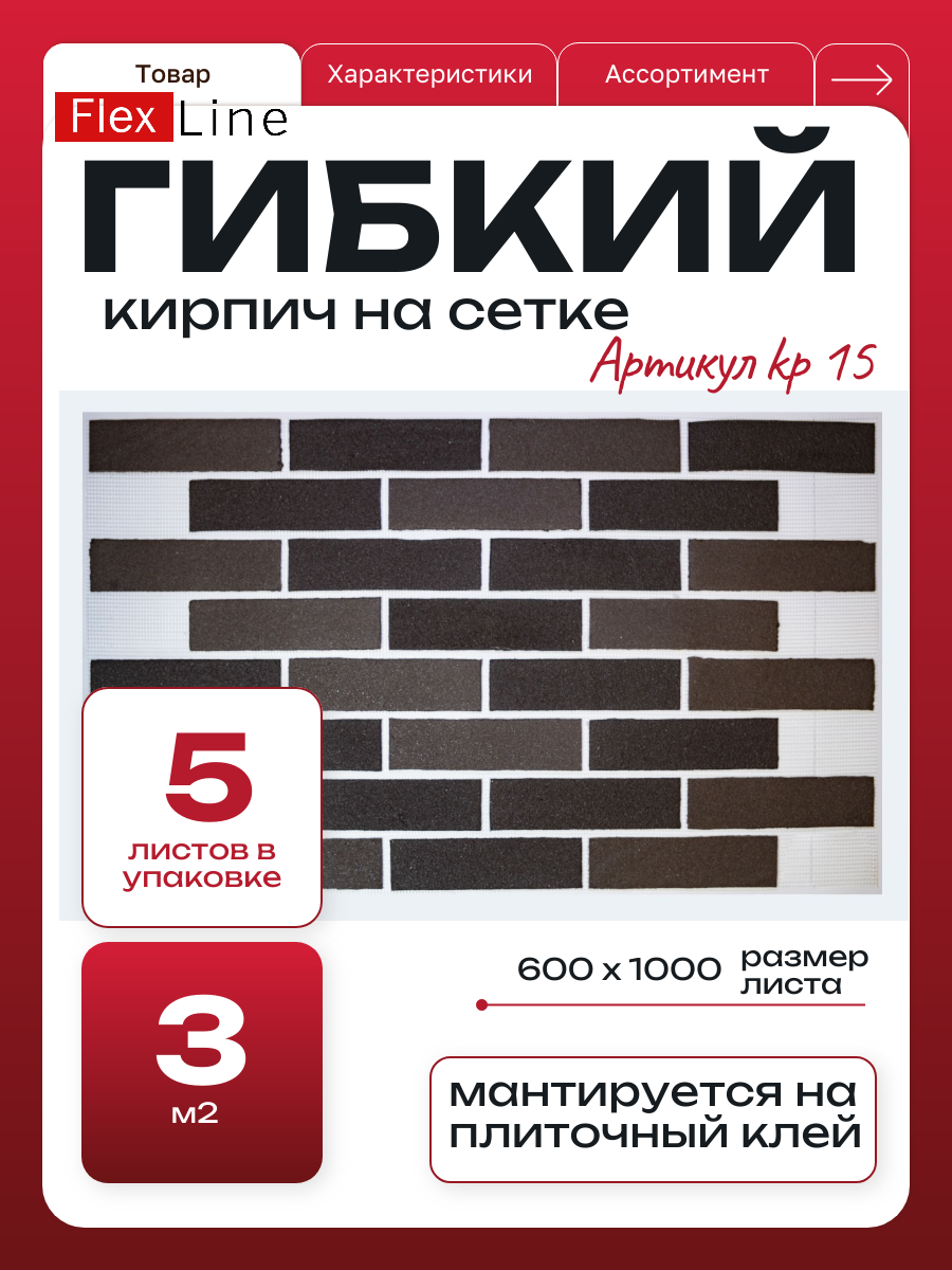 Гибкий кирпич на сетке. Гибкий кирпич с защитной пленкой. Гибкий камень. Размер 1000х600