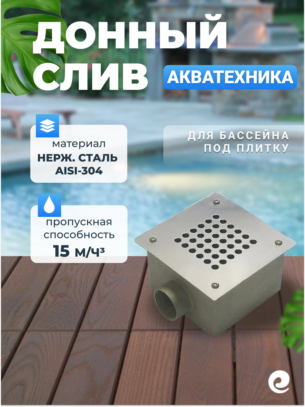 Донный слив под плитку 165х165 мм, 1 1/2" внутр, нерж. сталь, Акватехника