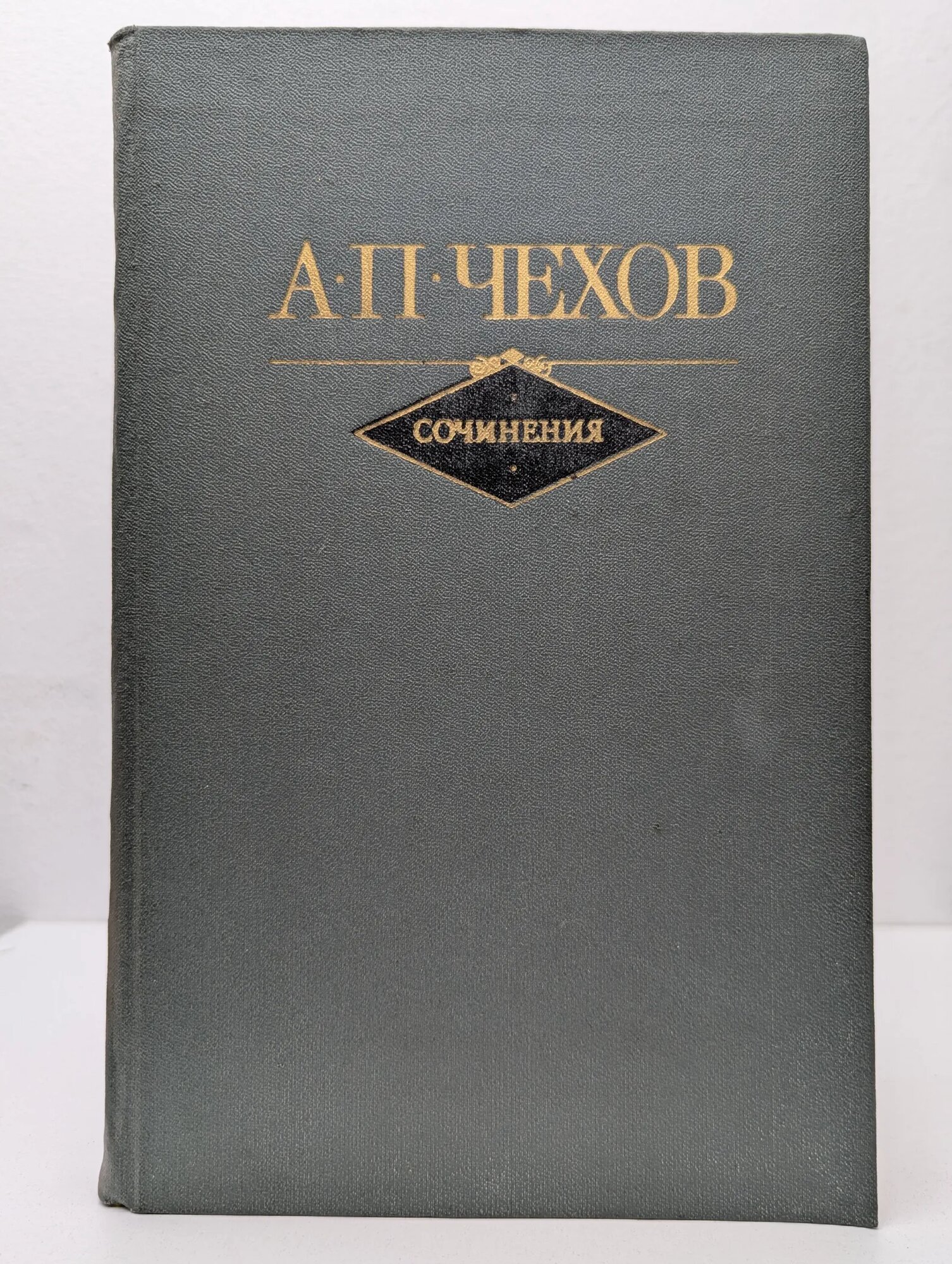 А. П. Чехов. Сочинения в 2 томах. Том 2. Повести. Рассказы. Пьесы Чехов Антон Павлович 1982