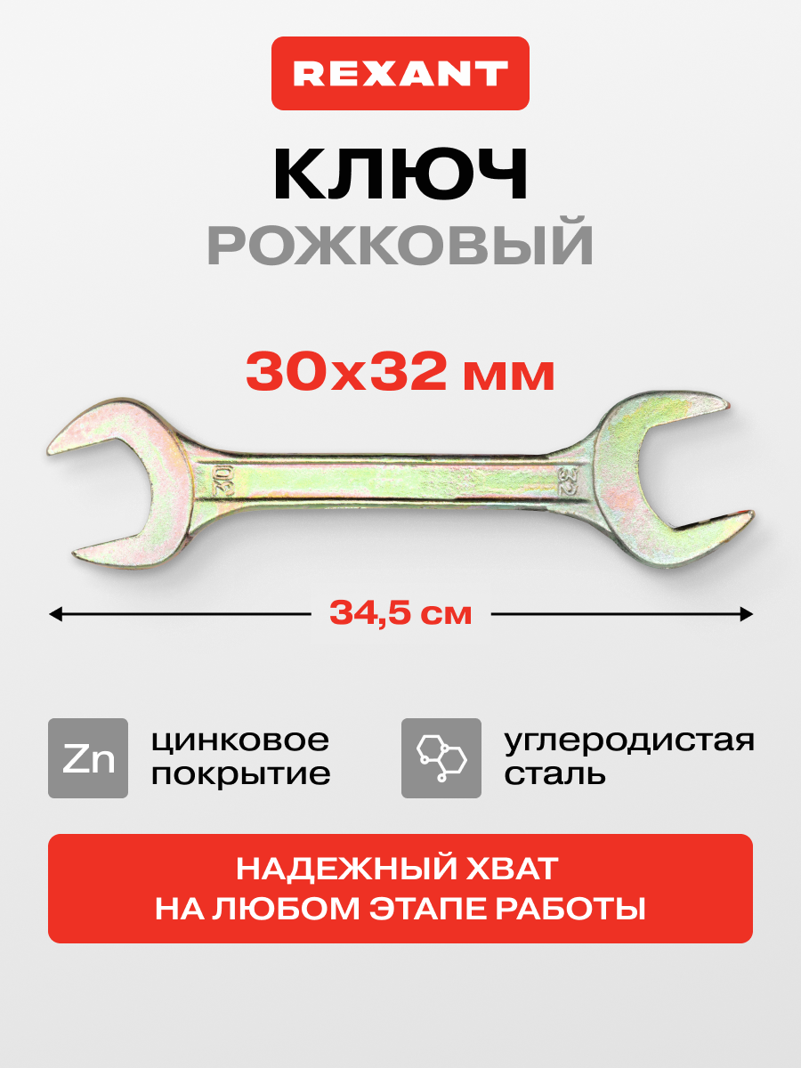 Ключ рожковый REXANT 30х32 мм, желтый цинк, углеродистая сталь