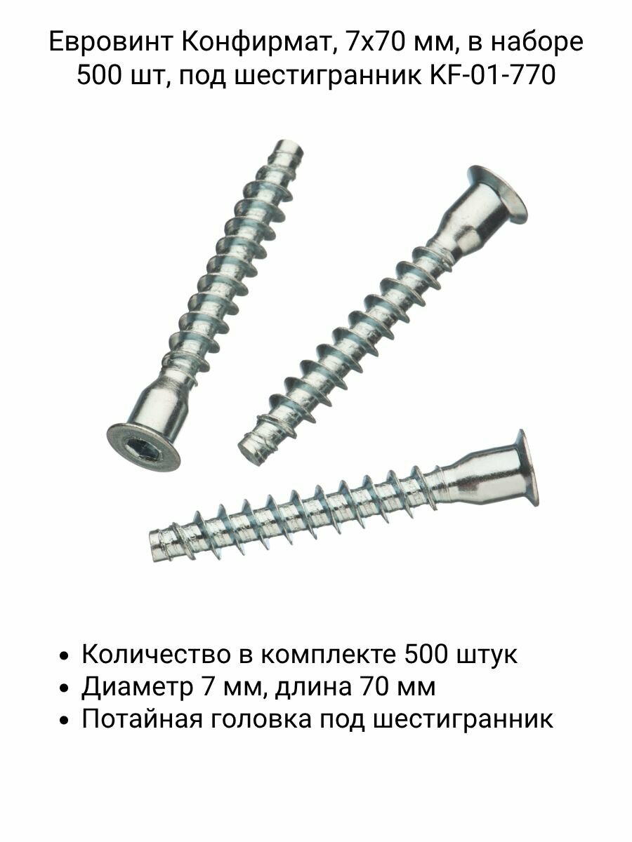 Евровинт Конфирмат, 7х70 мм, в наборе 500 шт под шестигранник KF-01-770