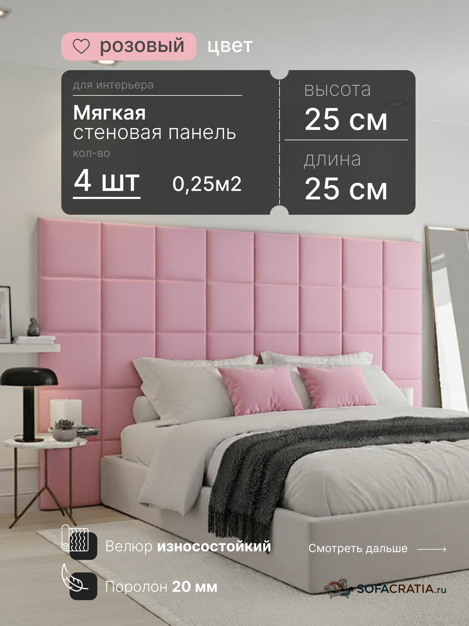 Мягкие стеновые панели SOFACRATIA 25х25 см, 4 шт, декоративная 3D панель из велюра для стен, мягкое изголовье для кровати, звукоизоляция