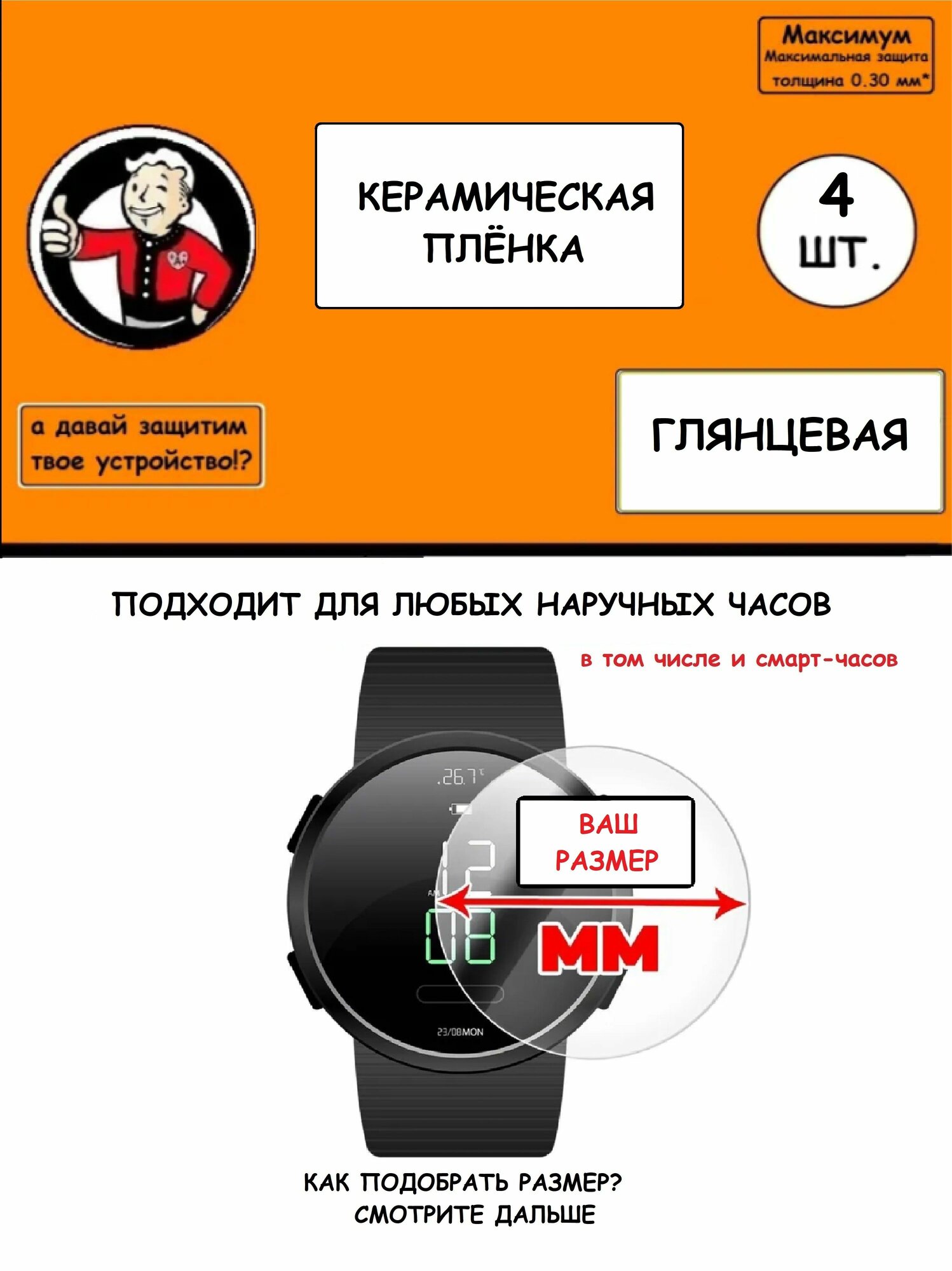 Комплект из 4 шт. Защитная керамическая пленка Глянцевая для часов (универсальная)