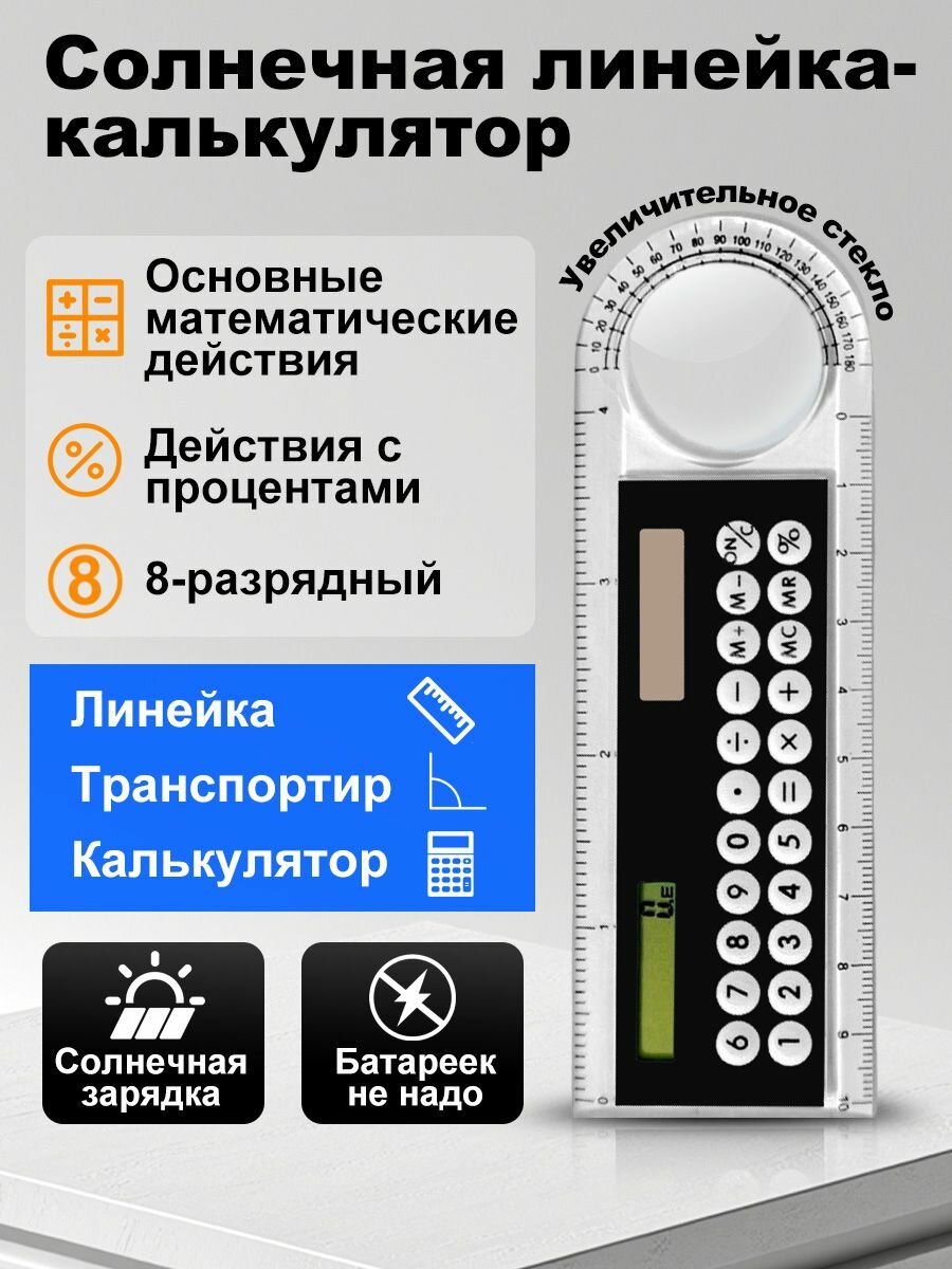 Калькулятор - линейка, 10 см, 8-разрядный, корпус прозрачного цвета, с транспортиром, работает от света, миксqua