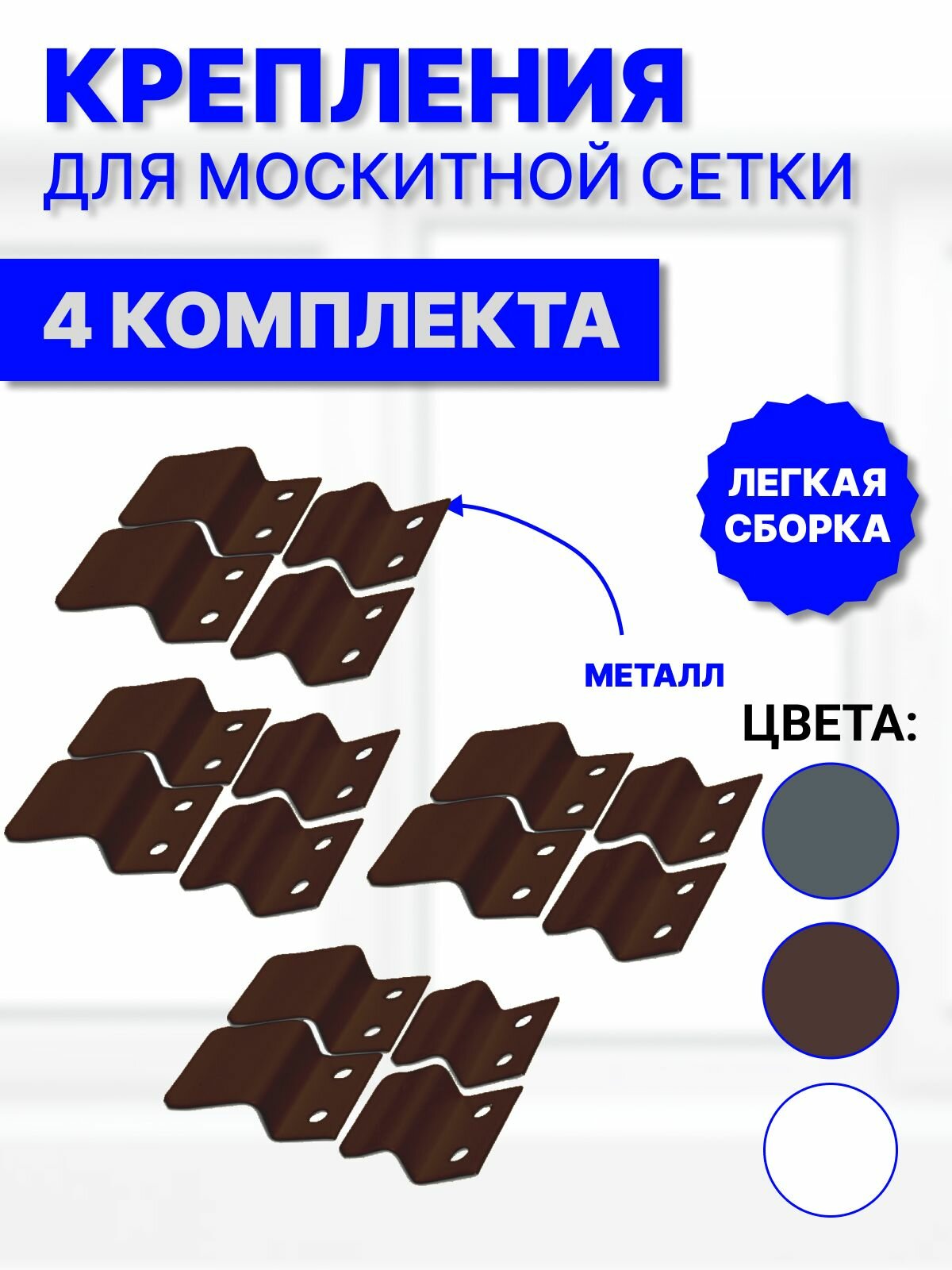 Крепление для москитной сетки от комаров на окно, металлические кронштейны, коричневые, 4 комплекта