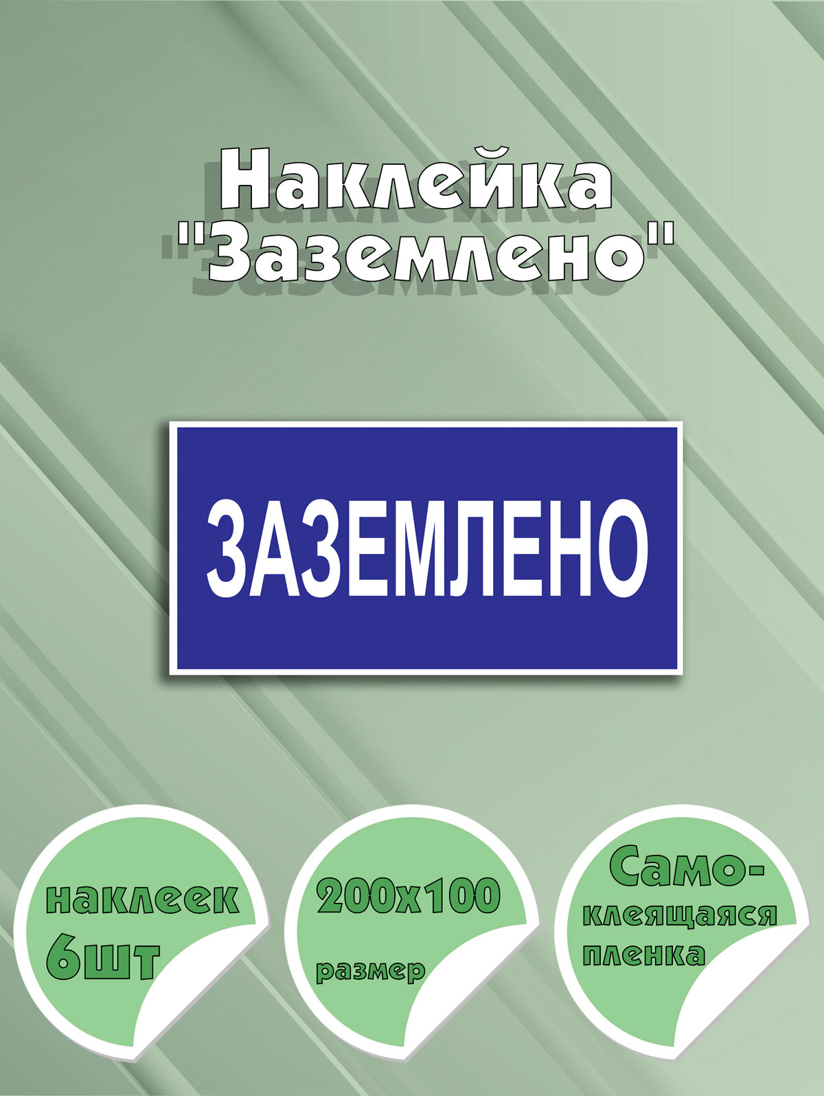 Наклейка Заземлено 20 х 10 см (размер 10 x 20 см)