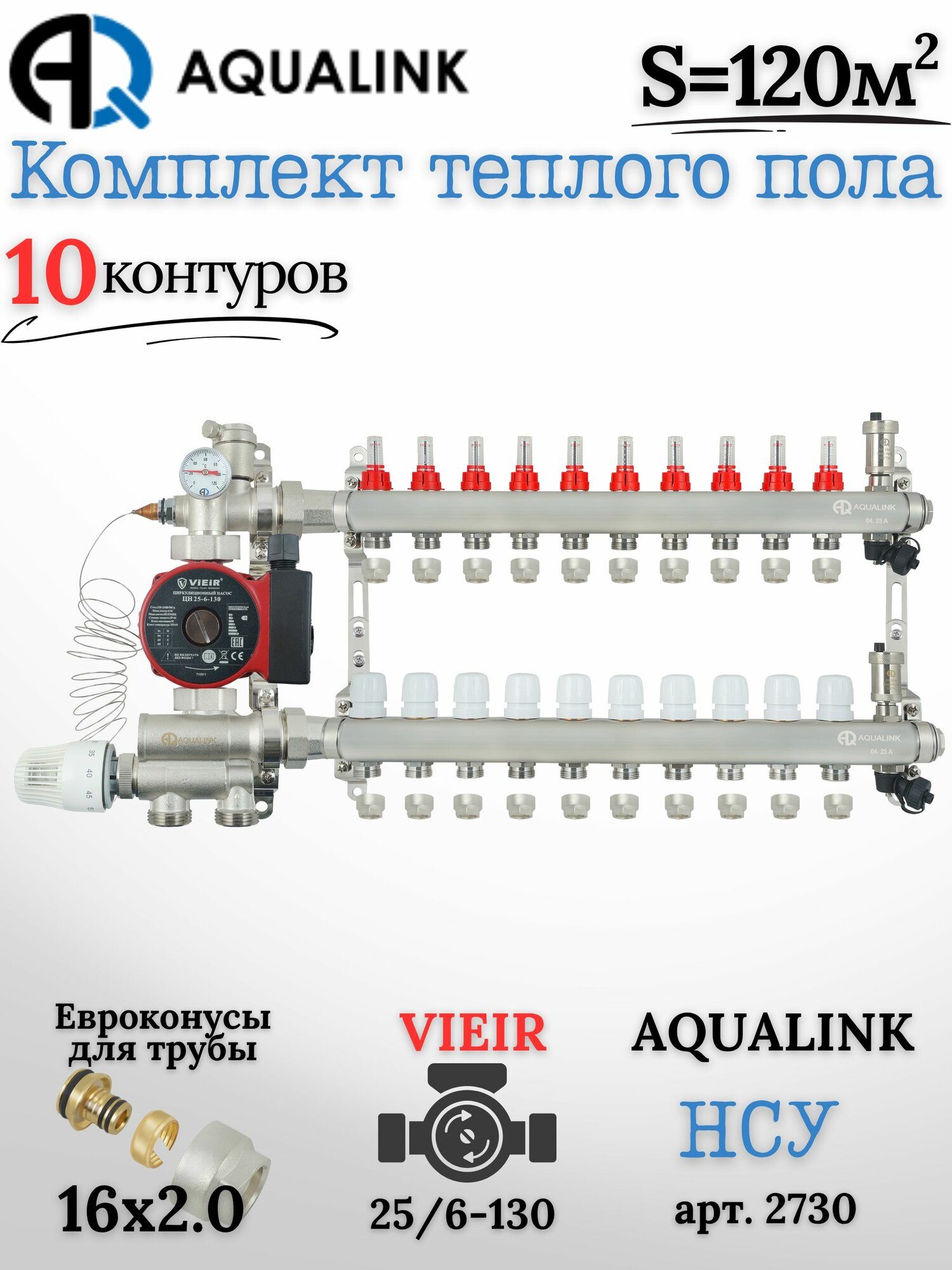 Коллектор для тёплого пола на 10 контуров (AQUALINK)+Насос(VIEIR)+НСУ(AQUALINK)+Евроконусы 16х2,0