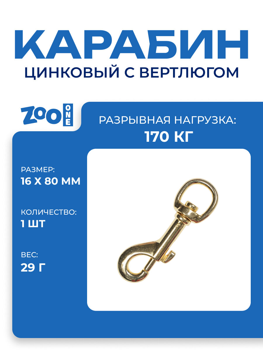 Карабин цинковый с вертлюгом для поводка собаки средних и крупных пород, Zoo One, цинк, покрытие бронза, размер 16х80мм