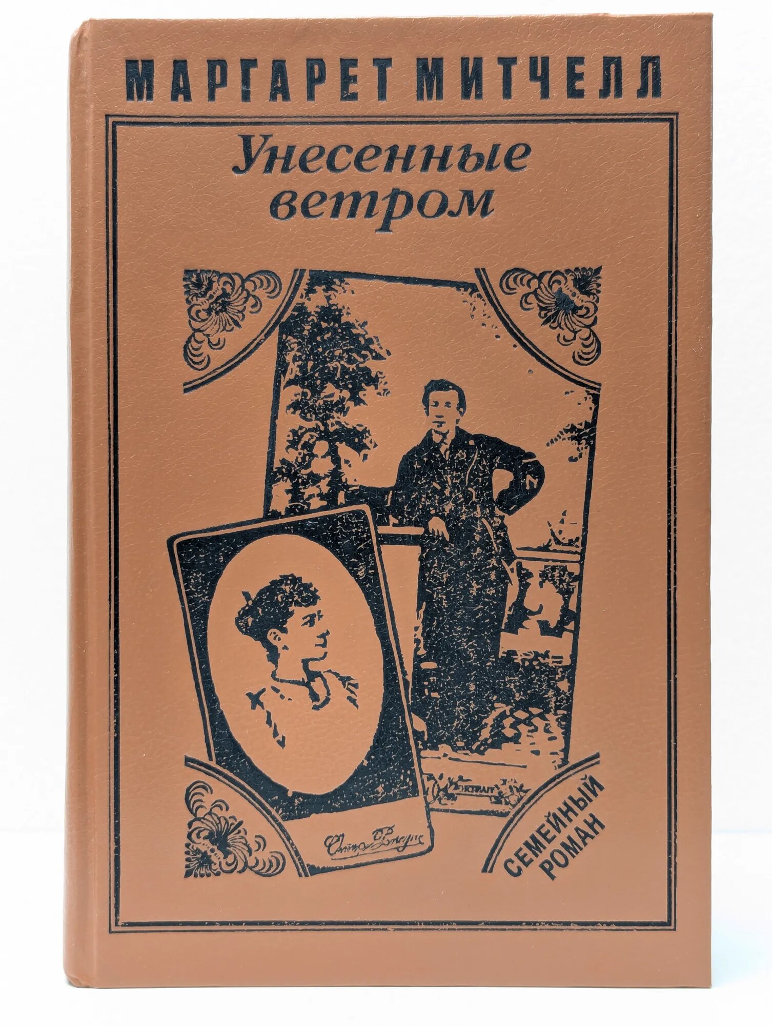 Унесенные ветром. Том 2 Митчелл Маргарет 1991