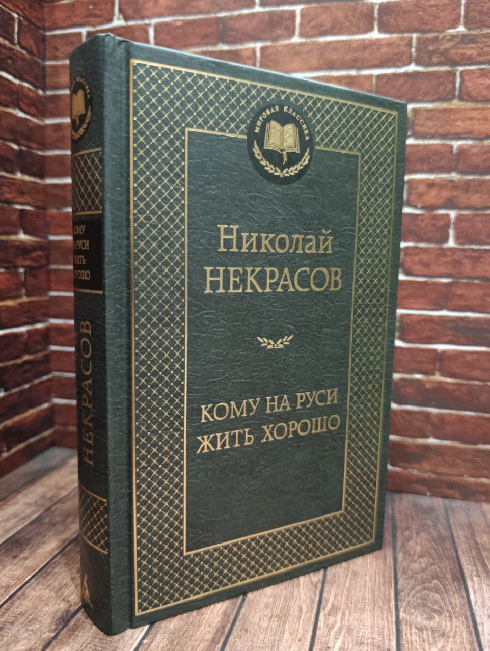 Кому на Руси жить хорошо Некрасов Н.А. 2024 год