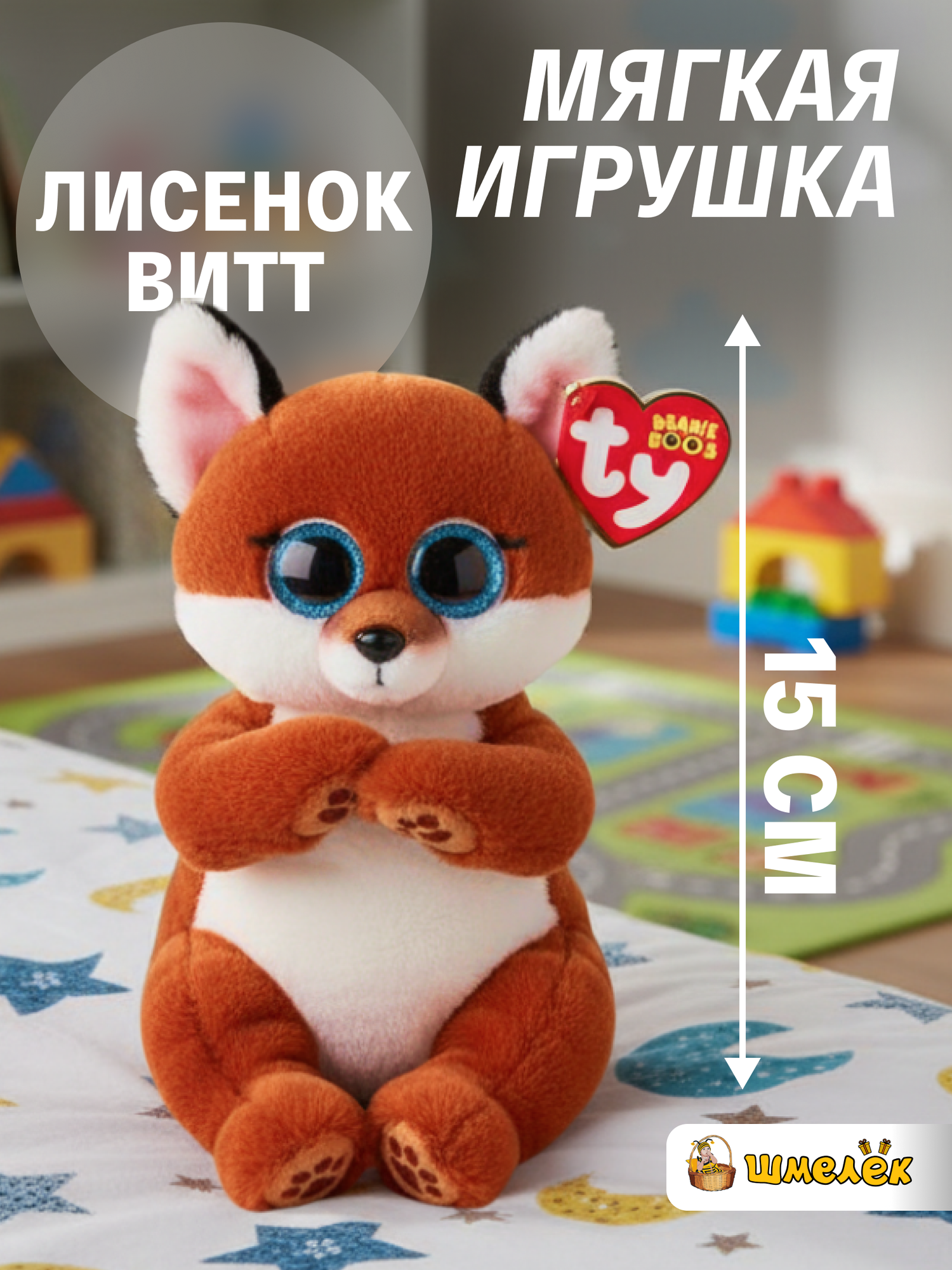 Мягкая игрушка Лисёнок Витт, 15 см 41503