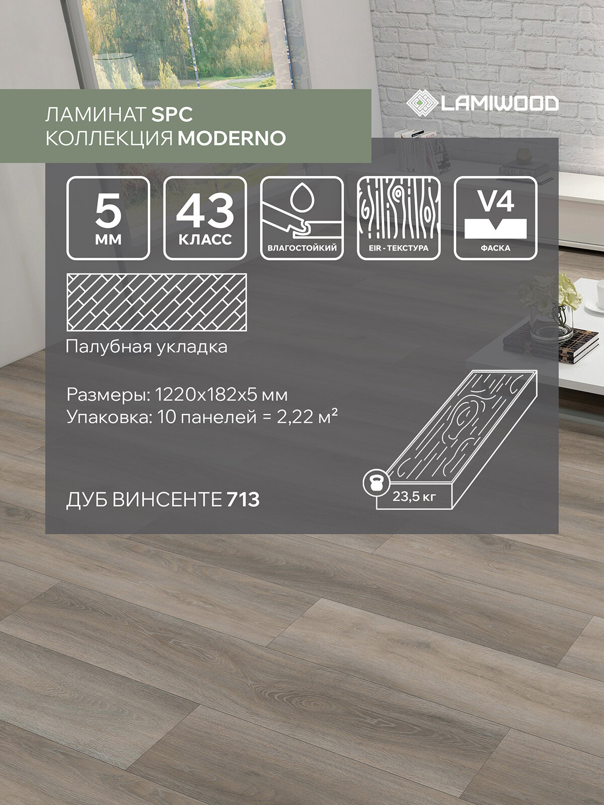 Кварц виниловый ламинат 5 мм, LAMIWOOD MODERNO 713 Дуб Винсенте