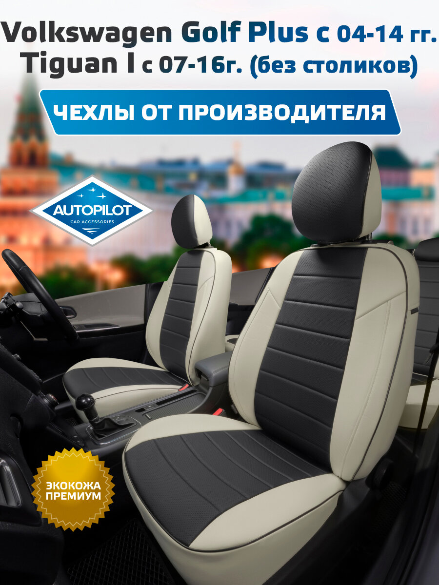 Комплект авточехлов "Автопилот" Volkswagen Golf Plus с 04-14г. / Tiguan I с 07-16г. (без столиков) Экокожа (Белый + Черный)