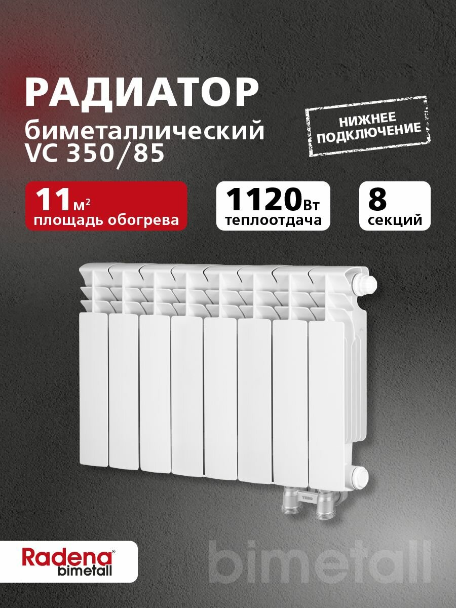 Радиатор биметалл RADENA CS 350 8 секции нижнее подкл.