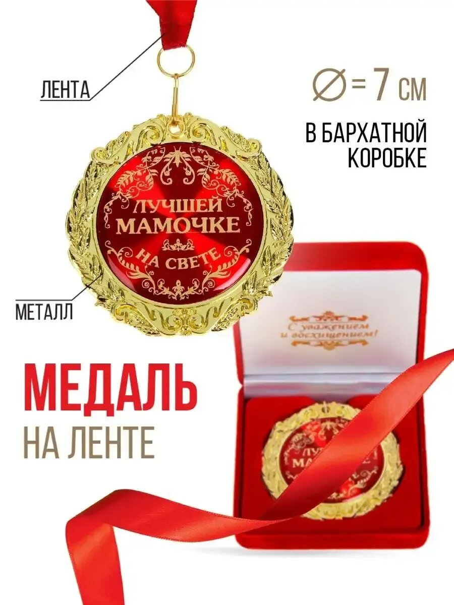 Наградная золотая медаль на ленте любимой маме в подарок