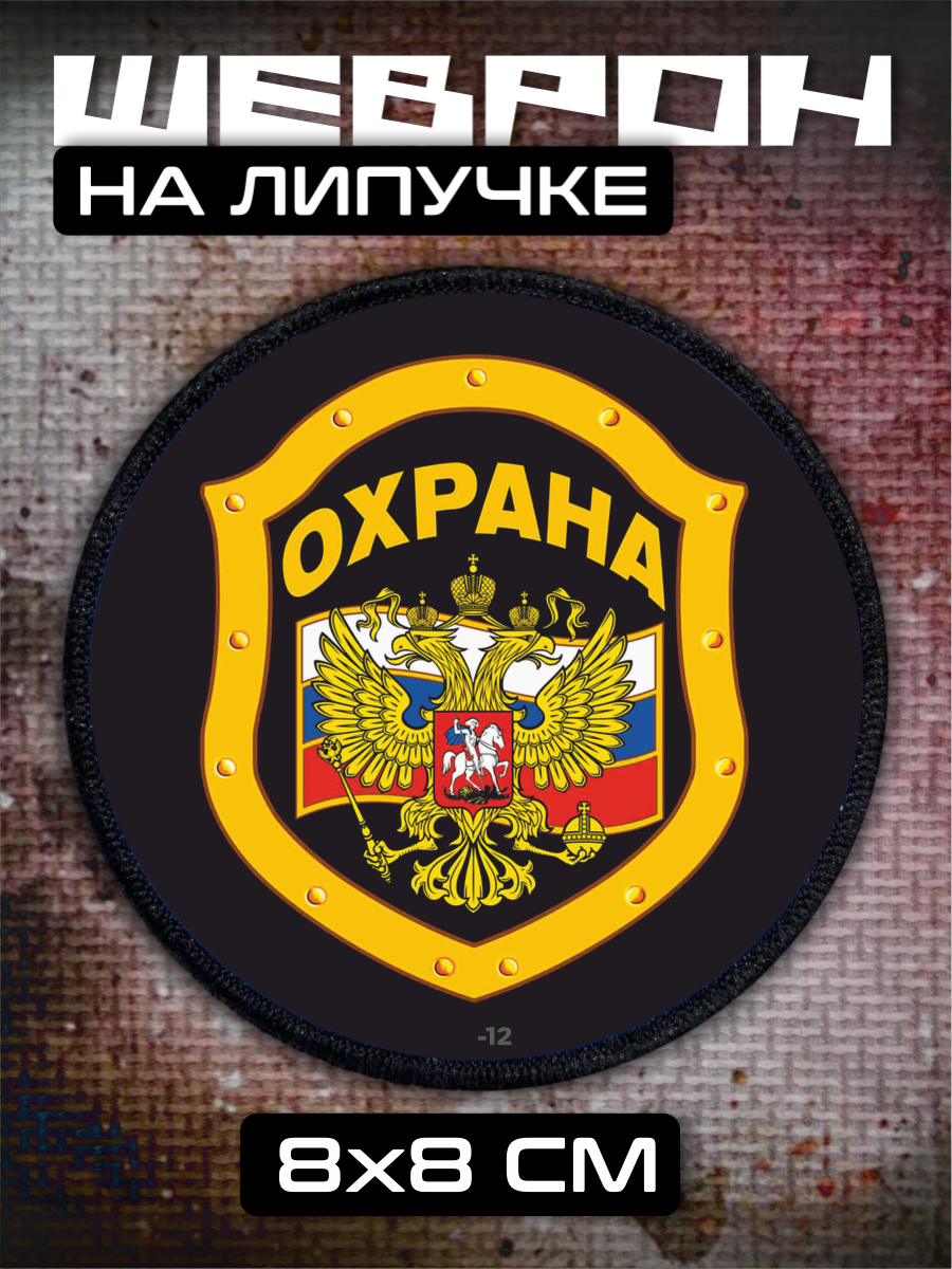 Шеврон на липучке Охрана Россия