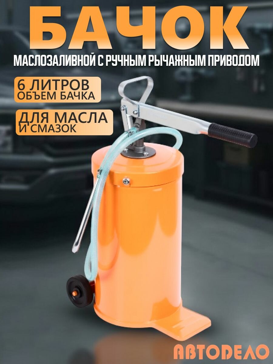 Емкость для слива масло авто, 6 литров, бачок маслозаливной "Автоdело" 42048