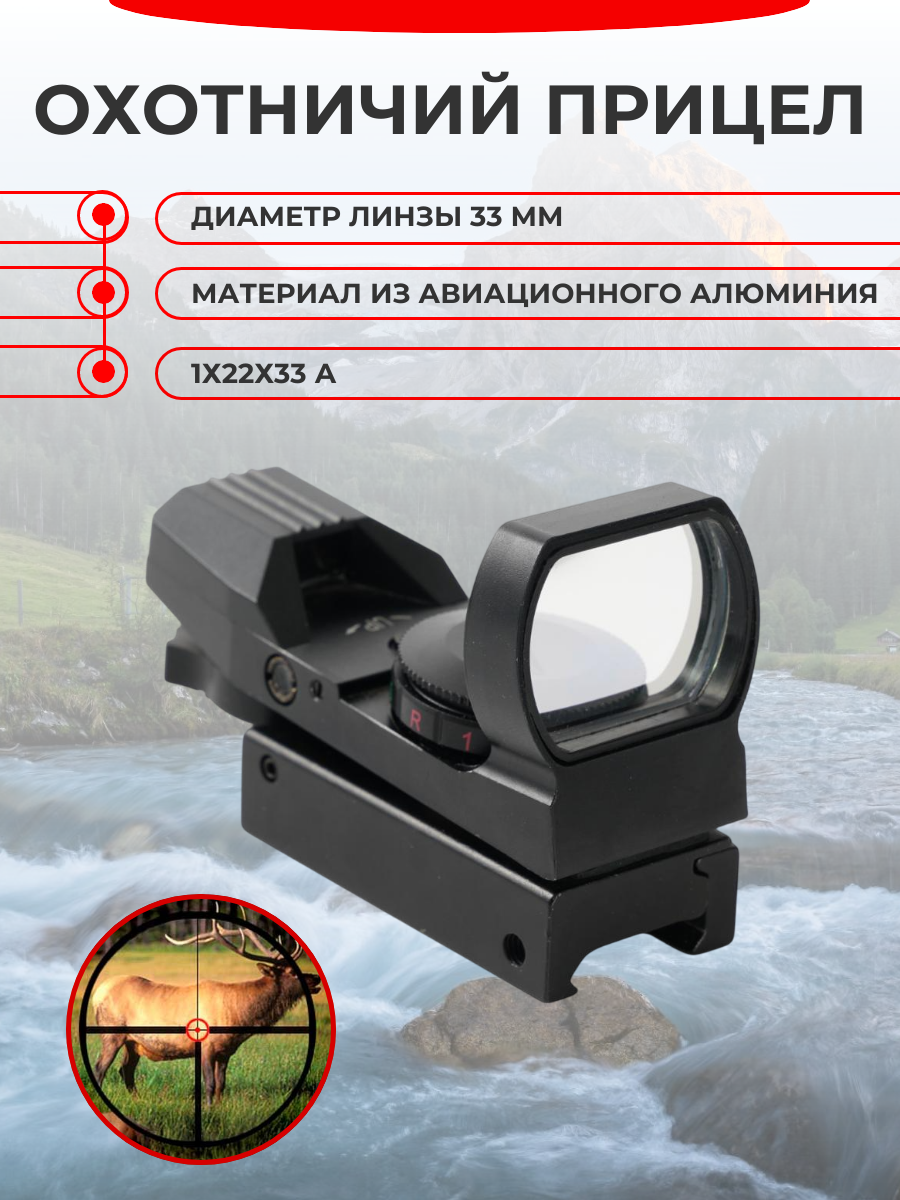 Коллиматорный прицел с подсветкой 1x22x33 для охоты, страйкбола, пневматики, пейнтбола, Max-Intro