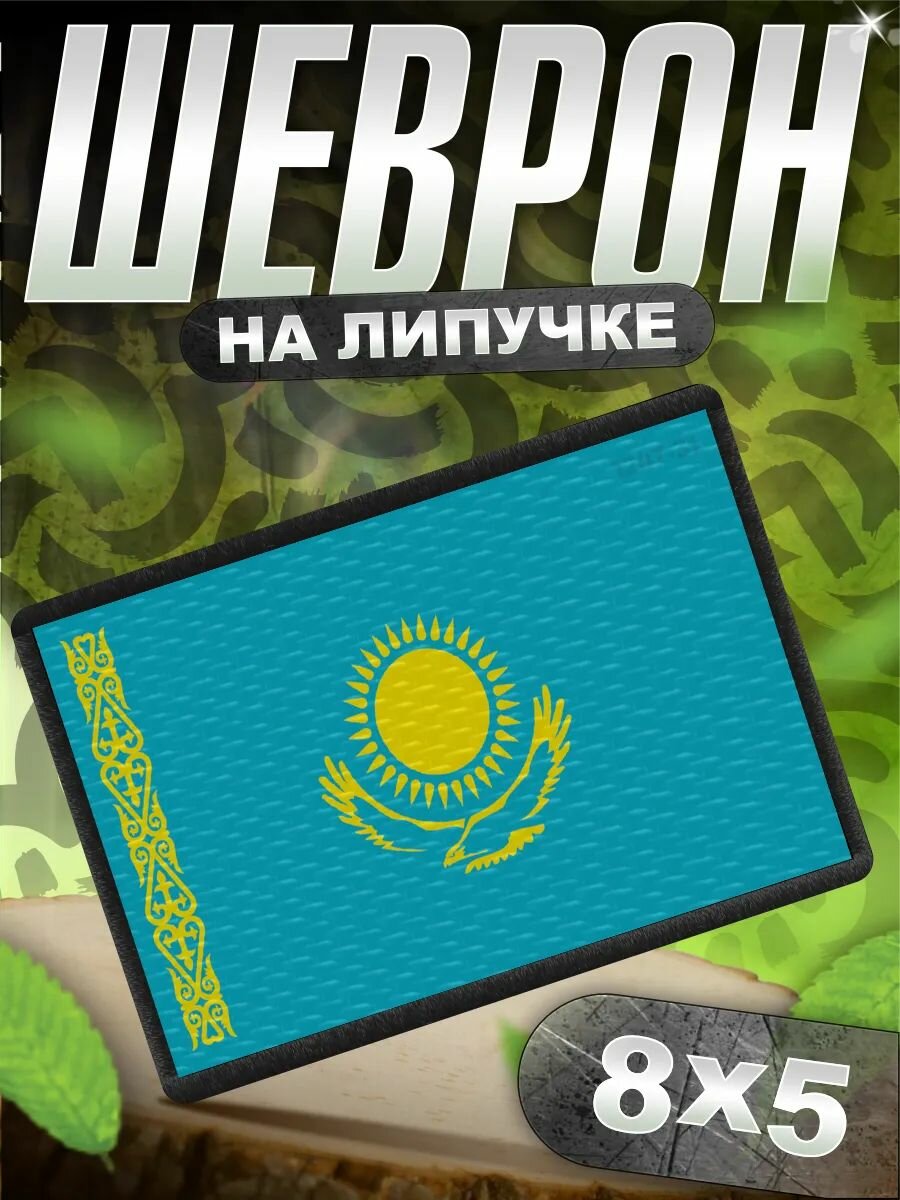 Шеврон на липучке нашивка на одежду Флаг Казахстана
