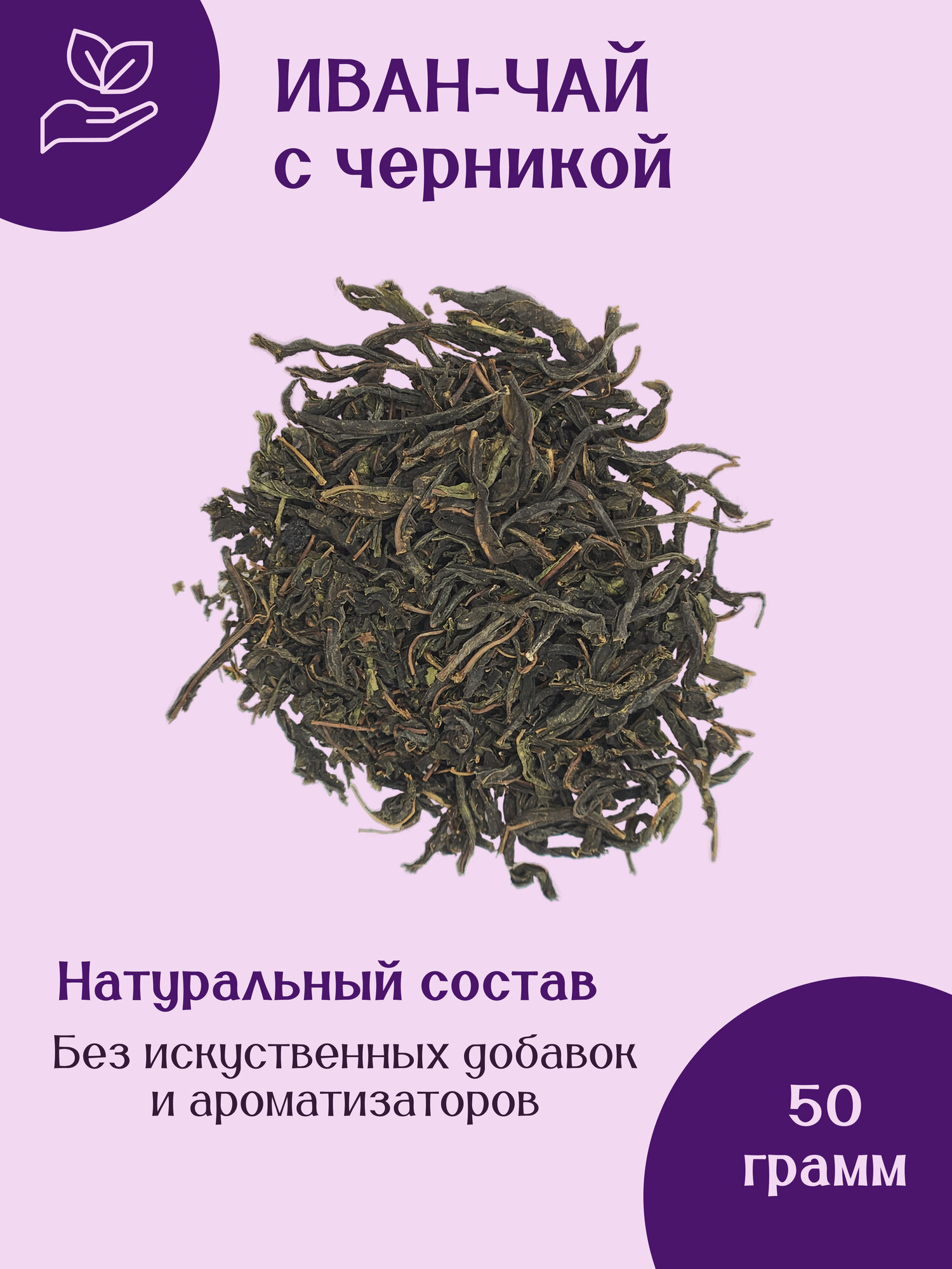 Иван-чай ферментированный крупнолистовой с черникой, без кофеина, 50 гр