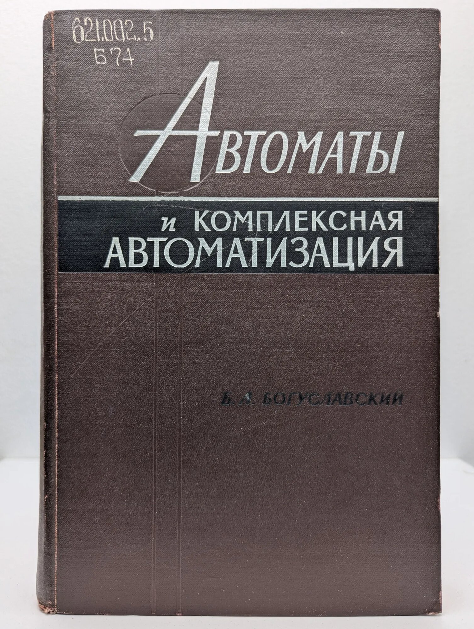 Автоматы и комплексная автоматизация Богуславский Борис Львович 1964