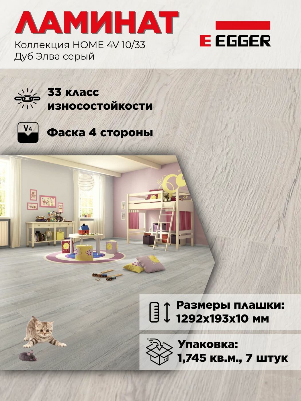 NEW EHL145 Ламинат H2081 EGGER HOME Дуб Элва серый 4V 10мм 33 кл