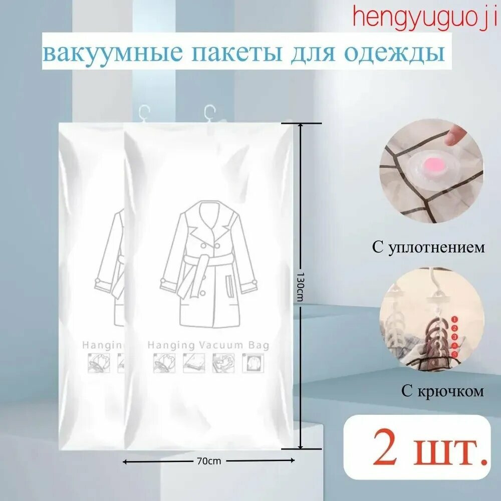 Вакуумные пакеты для одежды, большие, Вакуумные пакеты с вешалкой для одежды и хранения вещей в шкафу набор 2 штуки (130х70см)