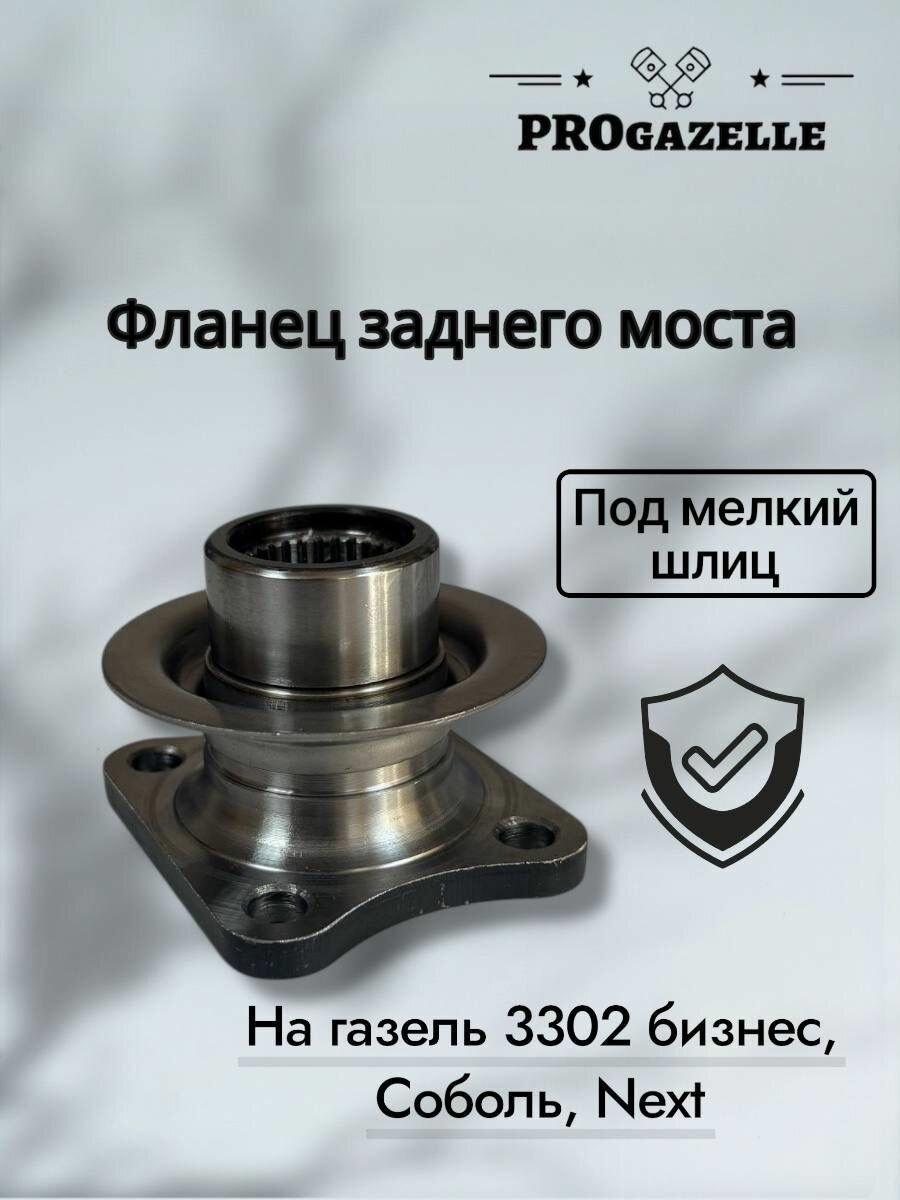 Фланец заднего моста (мелкий шлиц) ГАЗель Бизнес 3302, Соболь 2217, Next