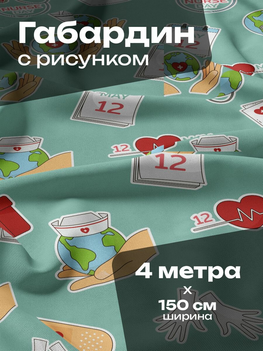 Ткань для шитья и рукоделия Габардин / 4 метра