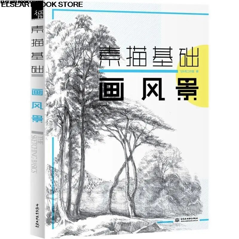 Книги для рисования пейзажей