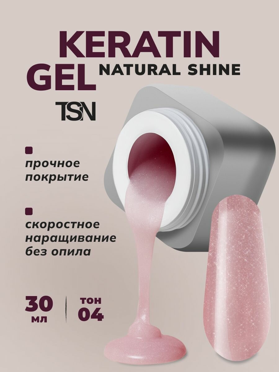 TopShopNails Гель для наращивания и моделирования Кератин гель Natural Shine 04 TSN, 30гр
