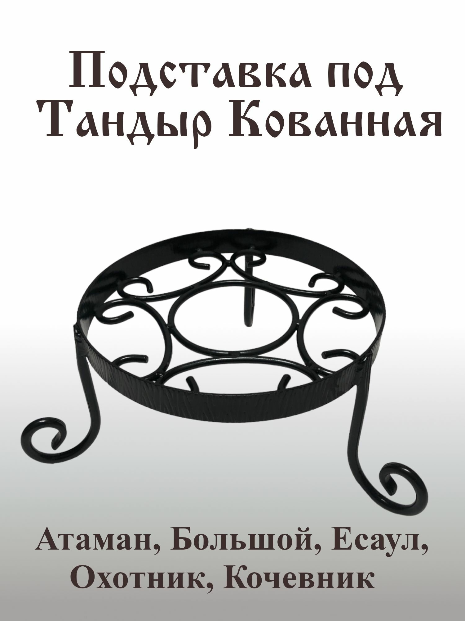 Подставка под тандыры Сармат Атаман, Большой, Охотник, Есаул, Кочевник