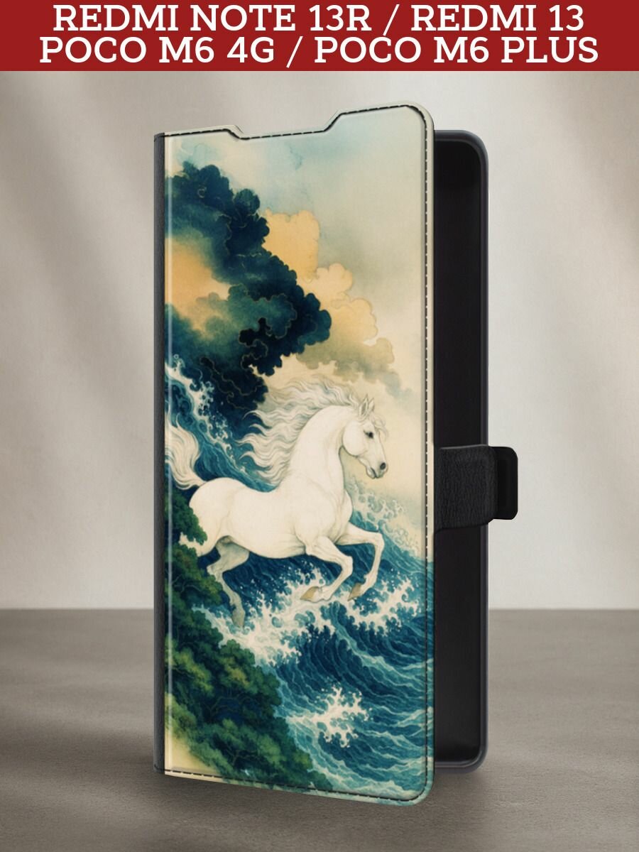Чехол-книжка на Redmi Note 13R/Redmi 13/Poco M6 4G/Poco M6 Plus / Редми Нот 13R с рисунком Конь на волне, черный