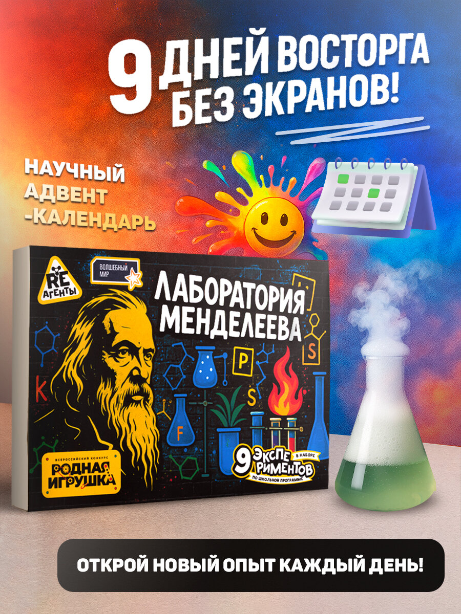 Набор опытов и экспериментов для детей - Лаборатория Менделеева, 9 в1