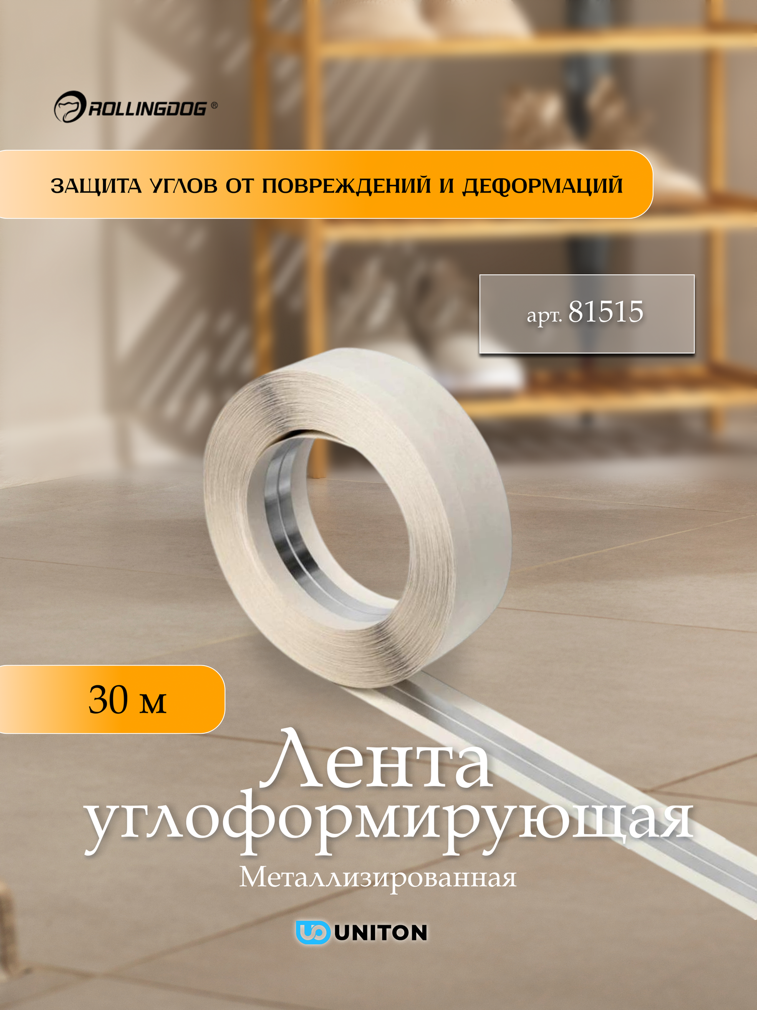 Лента углоформирующая Rollingdog 50мм*30м, металлизированная, арт.81515