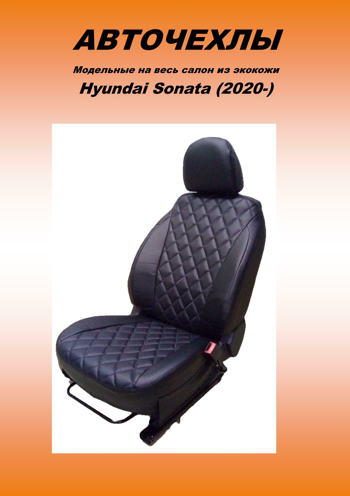 Чехлы на сиденья Dinas Ромб Hyundai Sonata (2020-) черный