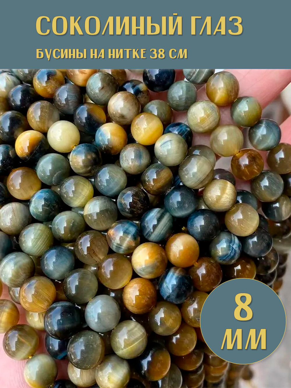 KamenOpt / Соколиный глаз, бусины 8 мм, на нитке 38 см, цвет: Серо-желтый