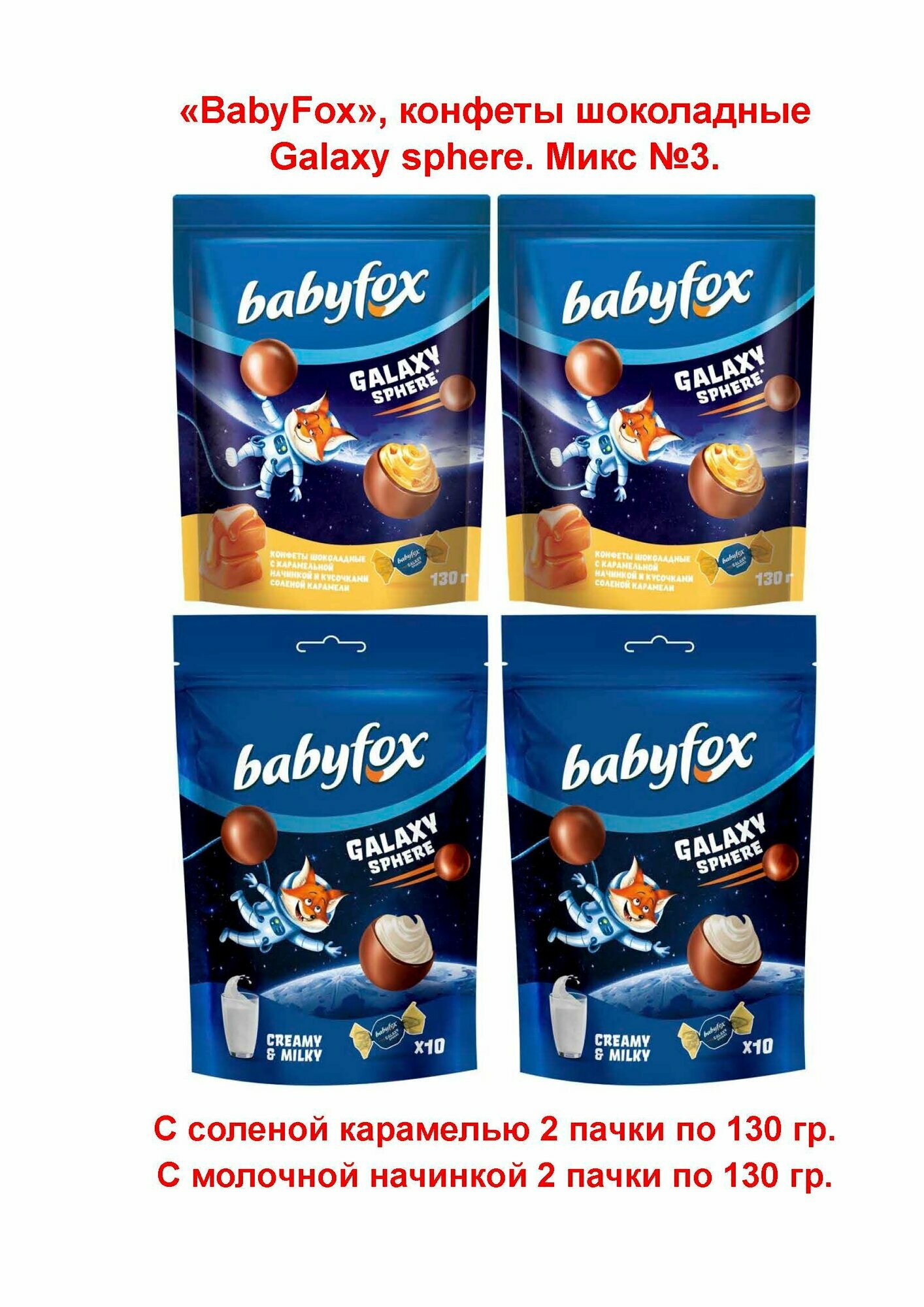 BabyFox микс №3. Конфеты шоколадные Galaxy sphere. С молочной начинкой 2х130 гр. С соленой карамелью 2х130 гр.