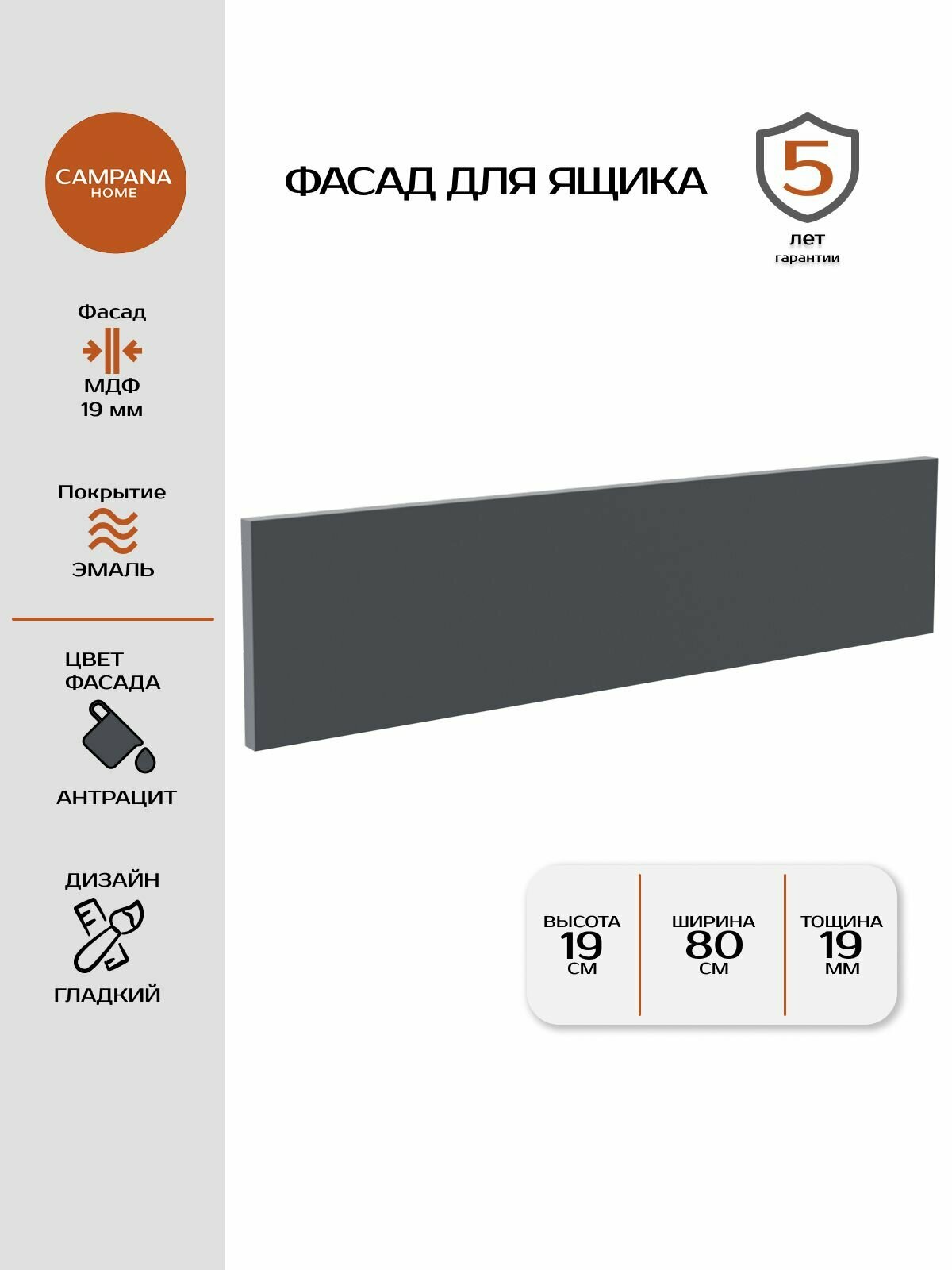 Фасад кухонный для выдвижного ящика, Антрацит Гладкий, 189х797 мм, МДФ 19 мм, эмалевое покрытие для кухонного гарнитура Campana home