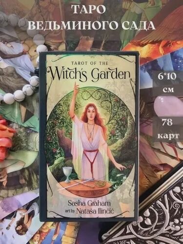 Карта, таро ведьминого сада / tarot of the witch's garden, 78шт