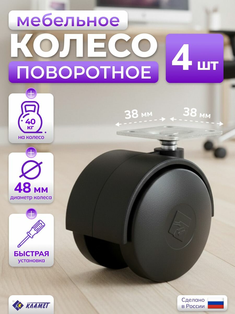 Комплект опор колесных, поворотных, пластиковых с пятой цвет черный 4 шт. высота 62 мм диаметр колеса 48 мм / ролик для мебели поворотный с площадкой и мягким ходом