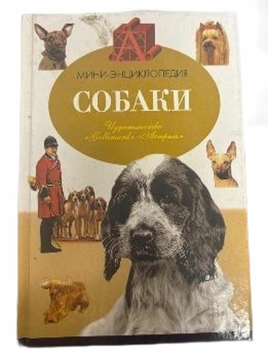 Мини-энциклопедия. Собаки.