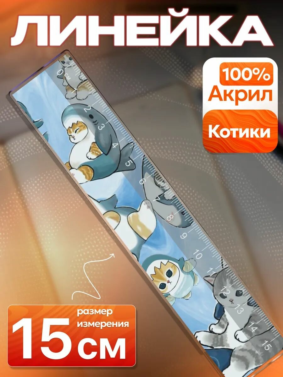 Линейка котики