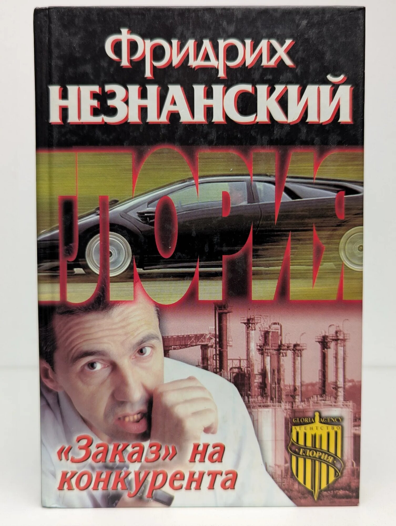 Заказ на конкурента Незнанский Фридрих Евсеевич 2002